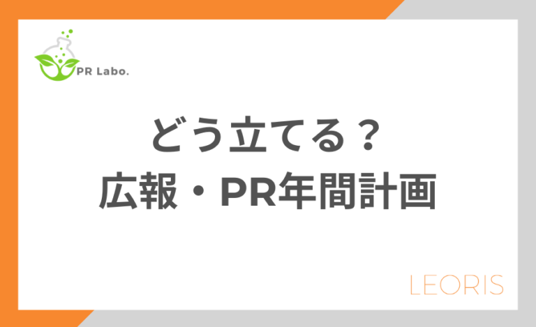 どう立てる？広報・PR年間計画 | 広報・PR戦略支援 LEORIS